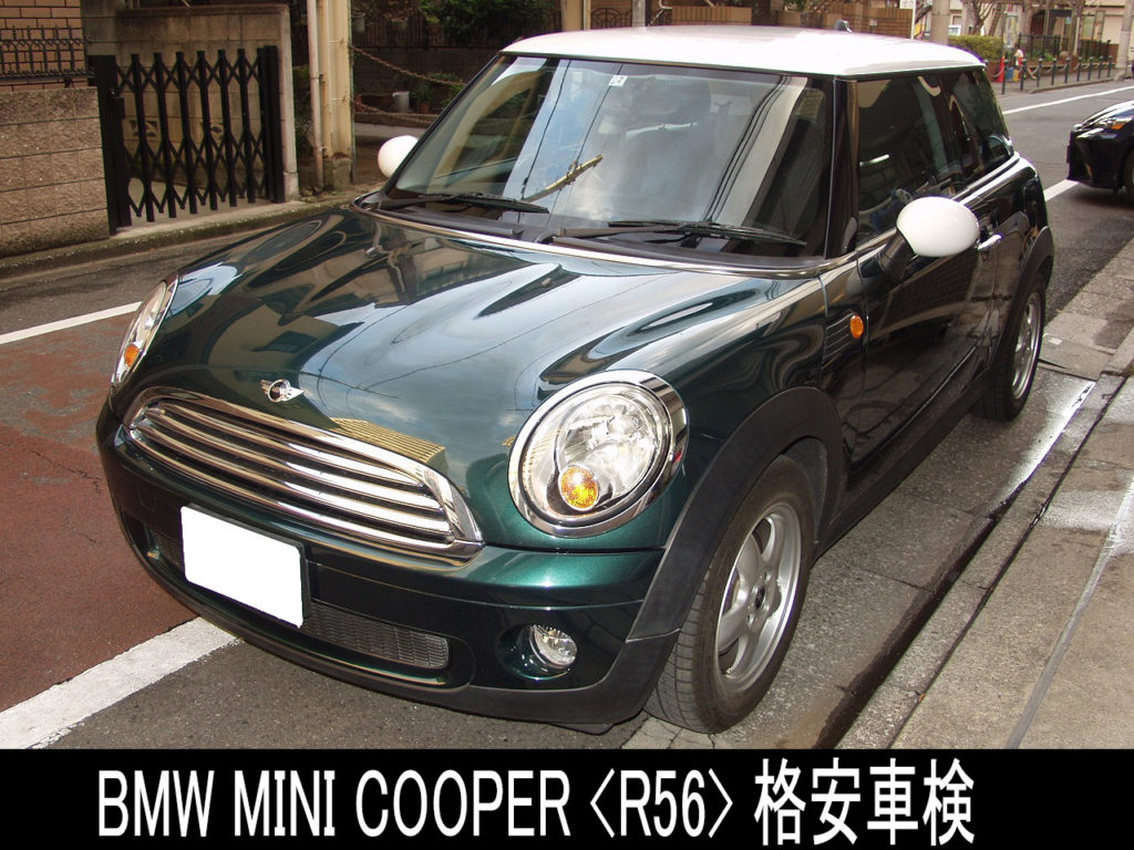 BMW MINI COOPER / ミニクーパー（R56）格安車検 - 車検・板金塗装・修理・中古車の格安店！アクセスモーターサービス