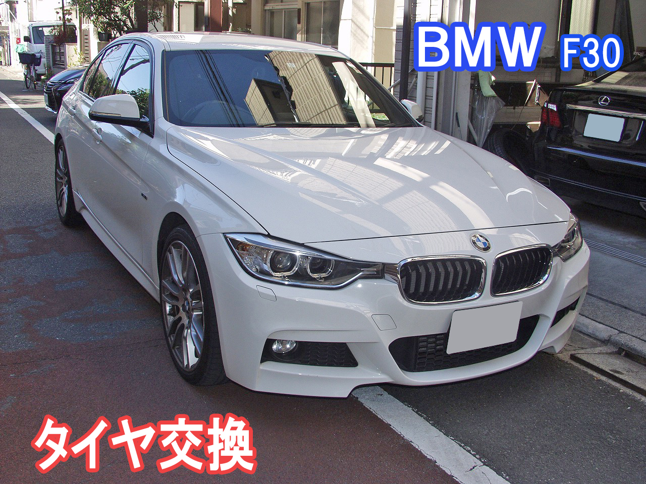 BMW F30 320d タイヤ交換 | 車検・板金塗装・修理・中古車の格安店！アクセスモーターサービス